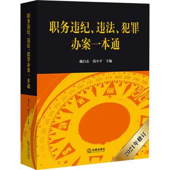 职务违纪、违法、犯罪办案一本通 2021年修订 图书