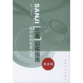 医疗机构医务人员“”训练指南:急诊科【保证正版】