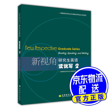 新视角研究生英语读说写2