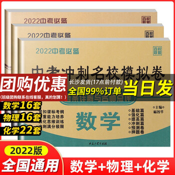 【官方正版】2022版 百校联盟 中考冲刺名校模拟卷 数物化3本全套（新课标通用版）初中试题精选试卷