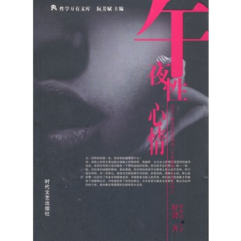 午夜性心情 舒馨 时代文艺出版社