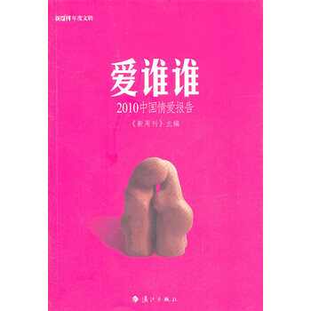 爱谁谁 新周刊 漓江出版社【正版图书】