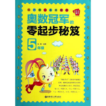 奥数冠军的零起步秘笈5年级