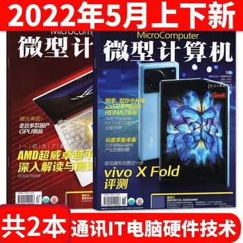 微型计算机杂志2022年5月上下859/861期共2本打包IT程序信息技术发展硬件期刊