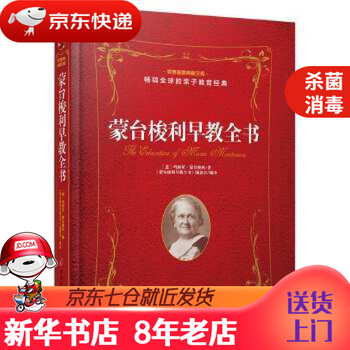 【新华书店 正版书籍】蒙台梭利早教全书意玛丽亚蒙台梭利著蒙台梭利丛书编委会编译中国妇女出版社 正版图书绘本