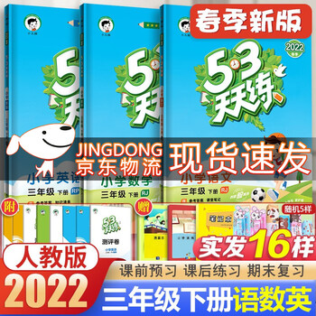 2022春 53天天练 三年级下册语文数学英语人教版3本同步练习册五三天天练RJ