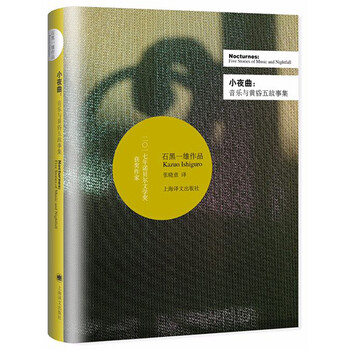小夜曲:音乐与黄昏五故事集/2017年诺贝尔文学奖获得者石黑一雄作品