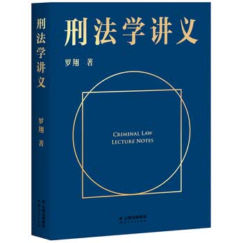 【正版图书 现货速发】刑法学讲义