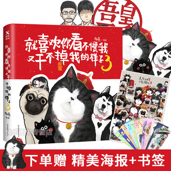 赠 就喜欢你看不惯我又干不掉我的样子3 白茶吾萌巴扎黑牛能老爹 青春文学爆搞笑幽默暖心漫画绘本故事书