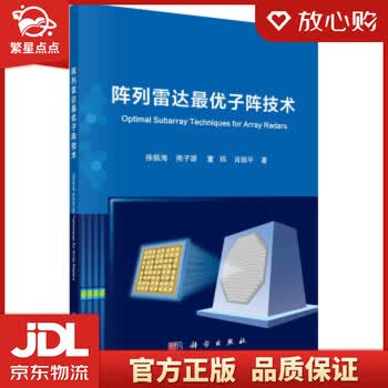 【新华正版】 阵列雷达优子阵技术 徐振海,熊子源,董玮,肖顺平 著 科学出版社