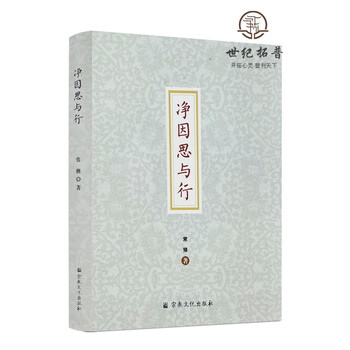 包邮正版 净因思与行 常修著 宗教文化出版社178页150千字