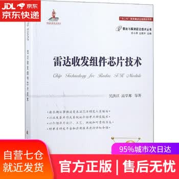 【正版图书】雷达收发组件芯片技术 吴洪江 等 国防工业出版社