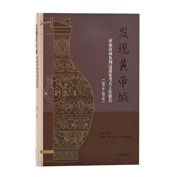 发现黄帝城：涿鹿故城及周边遗址考古工作报告（2014-2018）