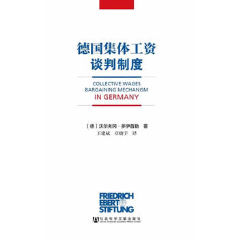 德国集体工资谈判制度 【德】沃尔夫冈·多伊普勒,王建斌 社会科学文献出版社