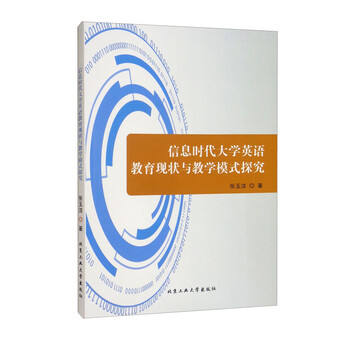 信息时代大学英语教育现状与教学模式探究