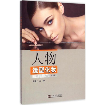 人物造型化妆 王铮主编 9787564155773