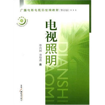 电视照明(修订版)