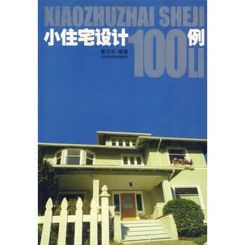 小住宅设计 100 例【正版图书，放心下单】