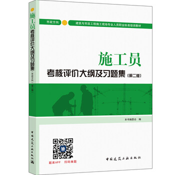 建筑八大员考试教材 施工员考核评价大纲及习题集（市政方向）（第二版）