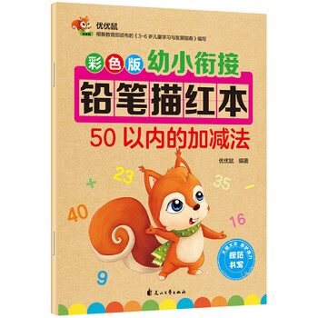 彩色版幼小衔接铅笔描红本 50以内的加减法