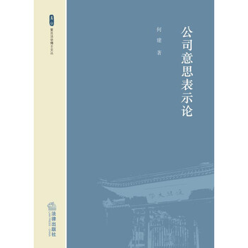 公司意思表示论 何建著 法律出版社