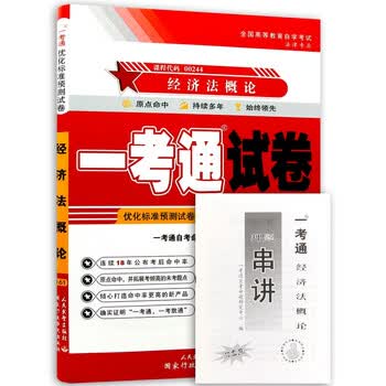 自考试卷00244 0244经济法概论(法律类)一考通优化标准预测试卷 附历年真题 押题串讲