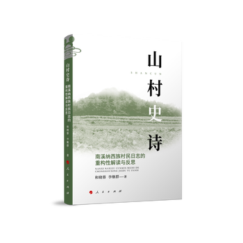 山村史诗南溪纳西族村民日志的重构性解读与反思9787010235165