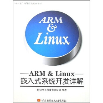 9787810779784 正版  ARM & Linux嵌入式系统开发详解 锐极电子科技有限公司