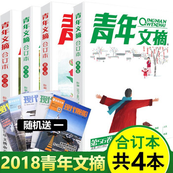 青年文摘2018合订本4本 第53—56卷 初高生青少年成人版文学文摘期刊书籍中考高考作文素材