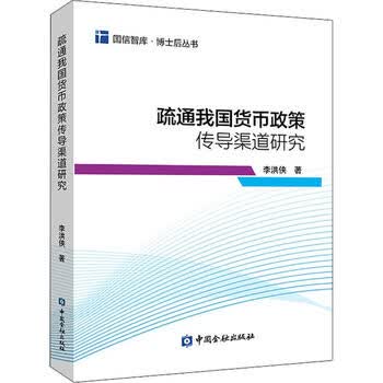 疏通我国货币政策传导渠道研究