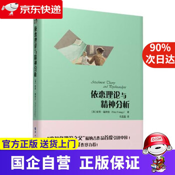 【新华书店官方网店】依恋理论与精神分析 世界图书出版社 9787519239961