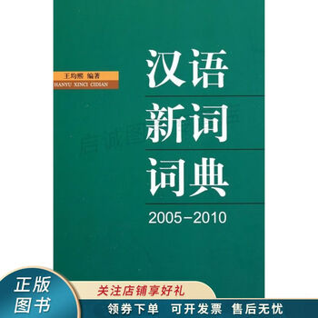 汉语新词词典2005-2010
