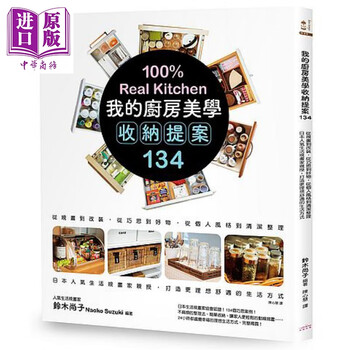 我的厨房美学收纳提案134 港台原版 铃木尚子 奇光出版