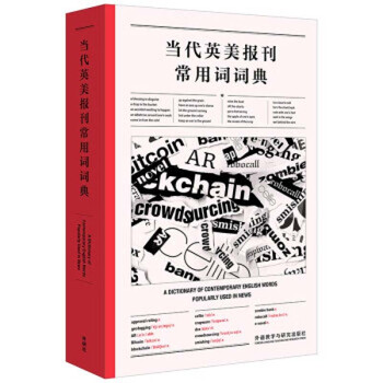 当代英美报刊常用词词典【保证正版】