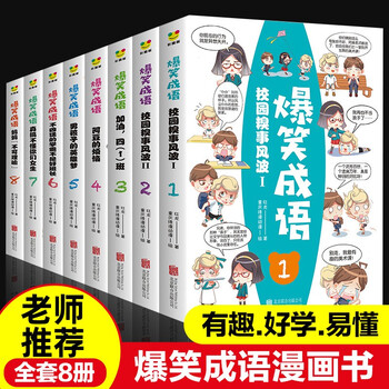 全八册 爆笑成语漫画书 成语故事大全 儿童文学读物 小学生三四五六年级课外阅读书籍 套装