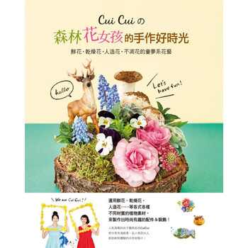 台版 CuiCui的森林花女孩的手作好时光 鲜花干燥花生活