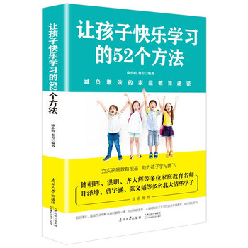 让孩子快乐学习的52个方法