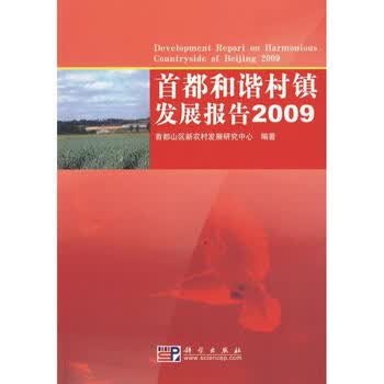 首都和谐村镇发展报告2009