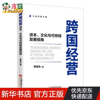 跨国经营——资本、文化与可持续发展视角