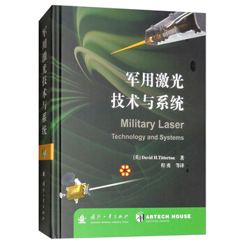 军用激光技术与系统