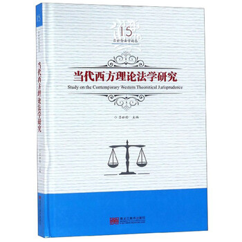 当代西方理论法学研究/吕世伦法学论丛