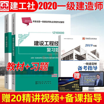 备考2021年一建一级建造师2021教材2本套 建设工程经济+习题集