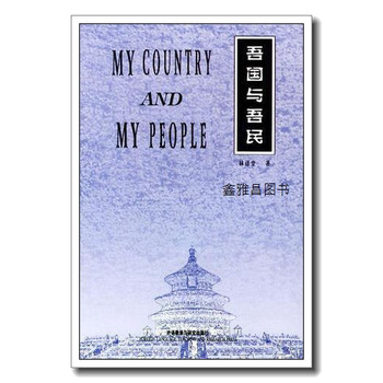 吾国与吾民（My Country and my People英文版） 林语堂著 外语教学与研究出版社