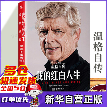 【现货速发】我的红白人生：温格自传 阿尔塞纳·温格