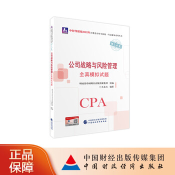 【现货】公司战略与管理全真模拟试题 中财传媒版 2022年注册会计师全国统一考试辅导系列丛书
