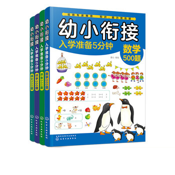 幼小衔接入学准备5分钟 全4册 语文500题 识字500题 拼音500题 数学500题 3-6岁儿童 幼小衔接入学准备5分钟(全4册)