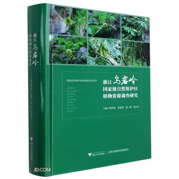 浙江乌岩岭自然保护区植物资源调查研究