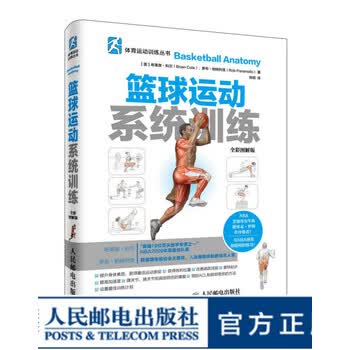 篮球运动系统训练（全彩图解版）篮球教学 篮球基础 篮球入门