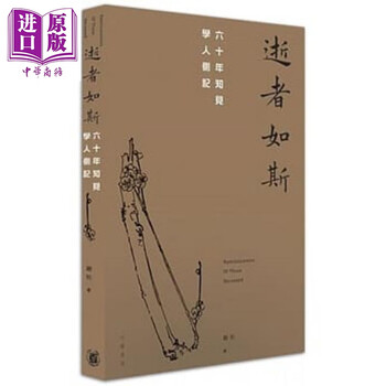 逝者如斯：六十知见学人侧记 港台原版 赵珩 中华