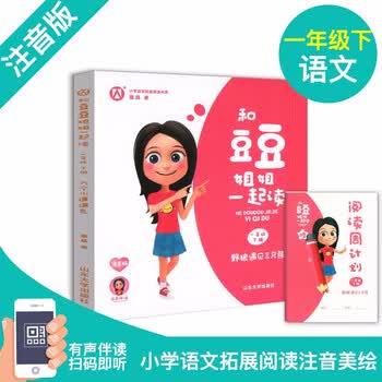 和豆豆姐姐一起读 野狼遇见三只熊 一年级下册/1年级第二学期 注音版 有声版读 小学语文拓展阅读书系